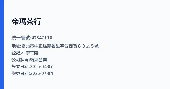 帝瑪茶行的照片-統編 42347118(臺北市) 公司登記資料與營業項目詳細圖表