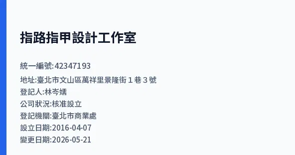 指路指甲設計工作室的照片-統編 42347193(臺北市) 公司登記資料與營業項目詳細圖表