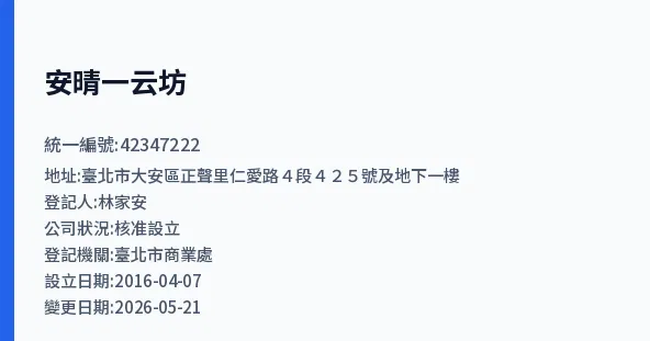 安晴一云坊的照片-統編 42347222(臺北市) 公司登記資料與營業項目詳細圖表