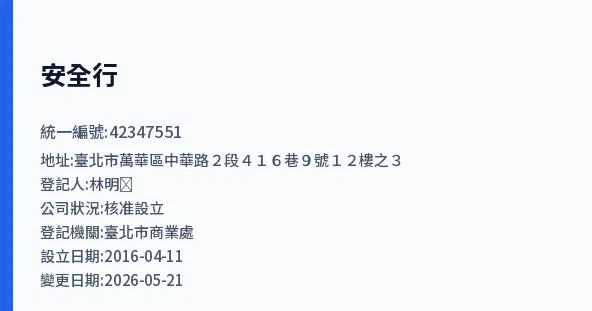 安全行的照片-統編 42347551(臺北市) 公司登記資料與營業項目詳細圖表
