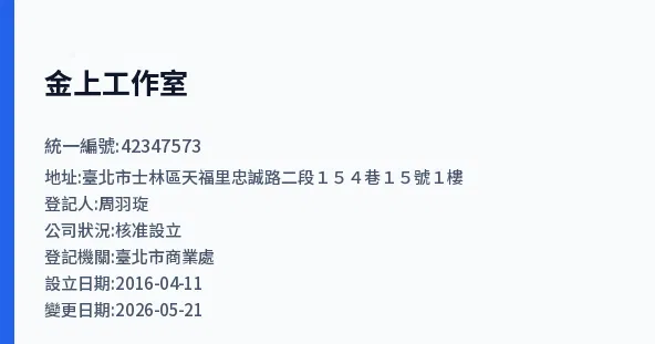 金上工作室的照片-統編 42347573(臺北市) 公司登記資料與營業項目詳細圖表