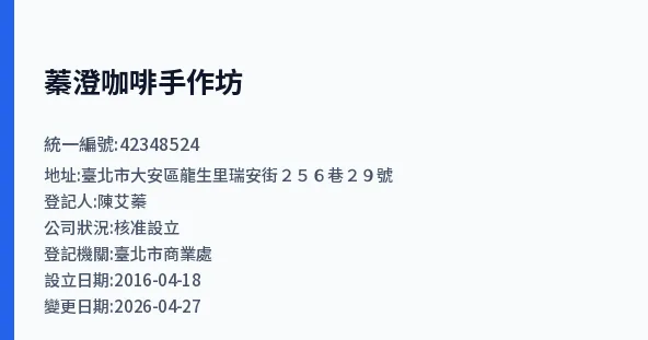 蓁澄咖啡手作坊的照片-統編 42348524(臺北市) 公司登記資料與營業項目詳細圖表