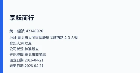 享耘商行的照片-統編 42348926(臺北市) 公司登記資料與營業項目詳細圖表
