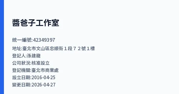 醬爸子工作室的照片-統編 42349397(臺北市) 公司登記資料與營業項目詳細圖表