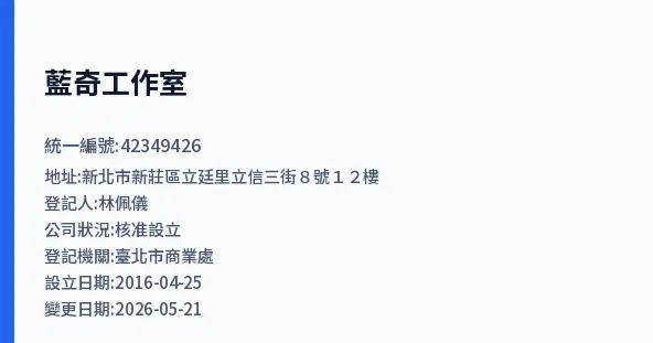 藍奇工作室的照片-統編 42349426(新北市) 公司登記資料與營業項目詳細圖表