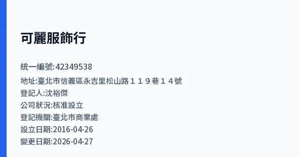 可麗服飾行的照片-統編 42349538(臺北市) 公司登記資料與營業項目詳細圖表