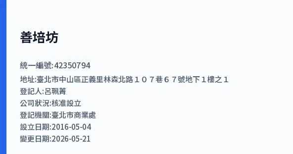 善培坊的照片-統編 42350794(臺北市) 公司登記資料與營業項目詳細圖表