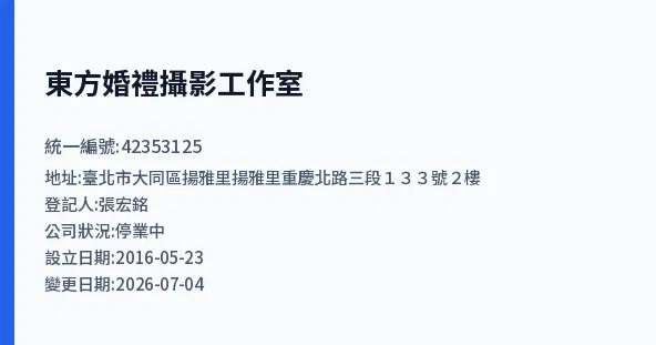 東方婚禮攝影工作室的照片-統編 42353125(臺北市) 公司登記資料與營業項目詳細圖表