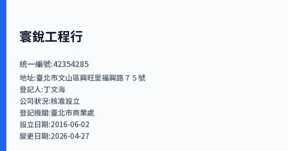 寰銳工程行的照片-統編 42354285(臺北市) 公司登記資料與營業項目詳細圖表