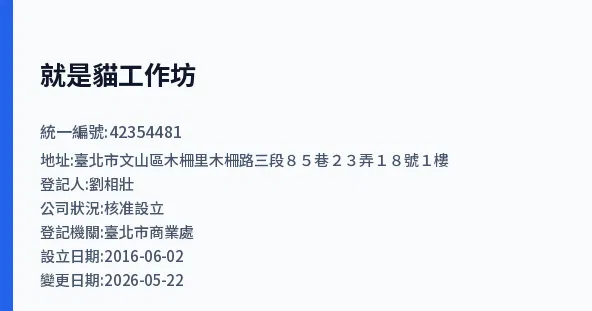 就是貓工作坊的照片-統編 42354481(臺北市) 公司登記資料與營業項目詳細圖表