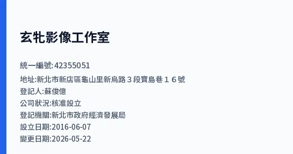 玄牝影像工作室的照片-統編 42355051(新北市) 公司登記資料與營業項目詳細圖表