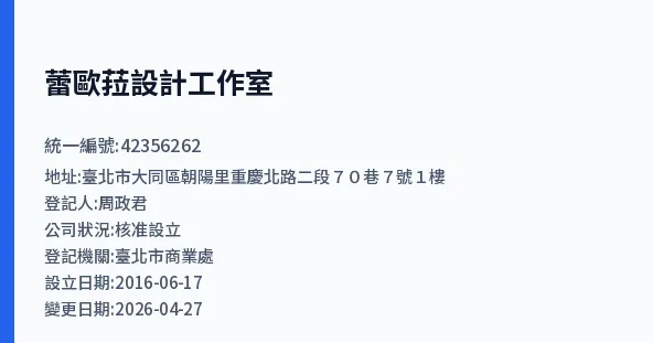 蕾歐菈設計工作室的照片-統編 42356262(臺北市) 公司登記資料與營業項目詳細圖表