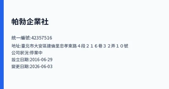 帕勃企業社的照片-統編 42357516(臺北市) 公司登記資料與營業項目詳細圖表