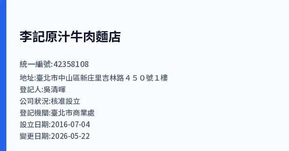 李記原汁牛肉麵店的照片-統編 42358108(臺北市) 公司登記資料與營業項目詳細圖表