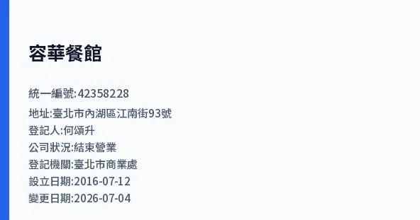 容華餐館的照片-統編 42358228(臺北市) 公司登記資料與營業項目詳細圖表