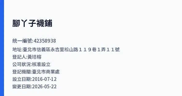 腳丫子襪鋪的照片-統編 42358938(臺北市) 公司登記資料與營業項目詳細圖表