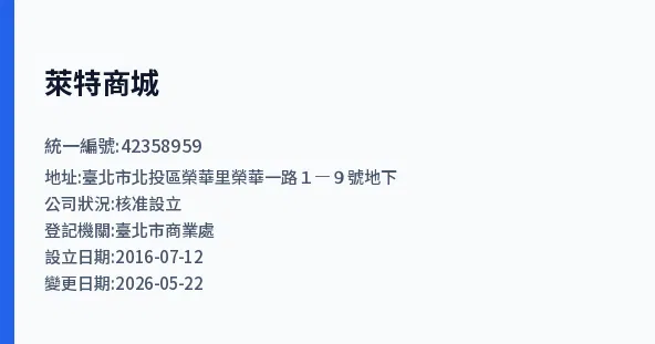 萊特商城的照片-統編 42358959(臺北市) 公司登記資料與營業項目詳細圖表