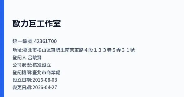 歐力巨工作室的照片-統編 42361700(臺北市) 公司登記資料與營業項目詳細圖表