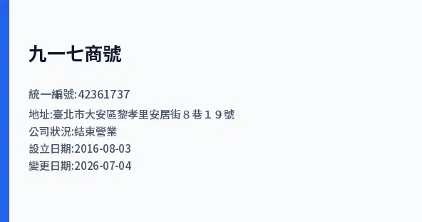 九一七商號的照片-統編 42361737(臺北市) 公司登記資料與營業項目詳細圖表