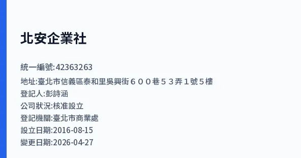 北安企業社的照片-統編 42363263(臺北市) 公司登記資料與營業項目詳細圖表