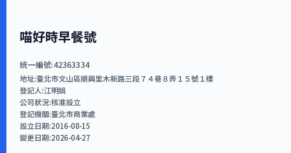 喵好時早餐號的照片-統編 42363334(臺北市) 公司登記資料與營業項目詳細圖表