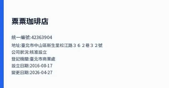 粟粟珈琲店的照片-統編 42363904(臺北市) 公司登記資料與營業項目詳細圖表