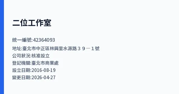 二位工作室的照片-統編 42364093(臺北市) 公司登記資料與營業項目詳細圖表