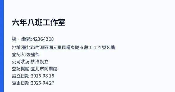 六年八班工作室的照片-統編 42364208(臺北市) 公司登記資料與營業項目詳細圖表