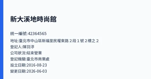 新大溪地時尚館的照片-統編 42364565(臺北市) 公司登記資料與營業項目詳細圖表