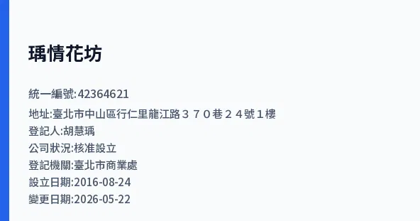 瑀情花坊的照片-統編 42364621(臺北市) 公司登記資料與營業項目詳細圖表