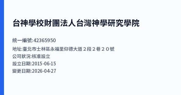 台神學校財團法人台灣神學研究學院的照片-統編 42365950(臺北市) 公司登記資料與營業項目詳細圖表