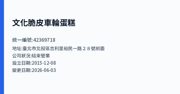 文化脆皮車輪蛋糕的照片-統編 42369718(臺北市) 公司登記資料與營業項目詳細圖表