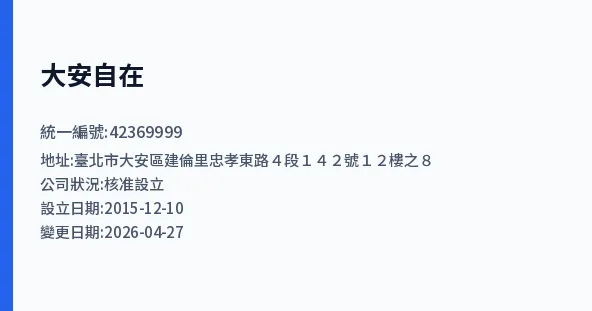 大安自在的照片-統編 42369999(臺北市) 公司登記資料與營業項目詳細圖表