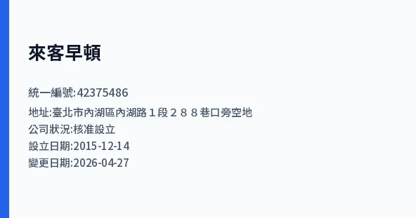 來客早頓的照片-統編 42375486(臺北市) 公司登記資料與營業項目詳細圖表