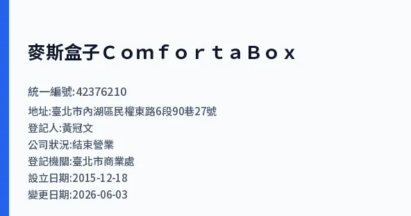 麥斯盒子ComfortaBox的照片-統編 42376210(臺北市) 公司登記資料與營業項目詳細圖表