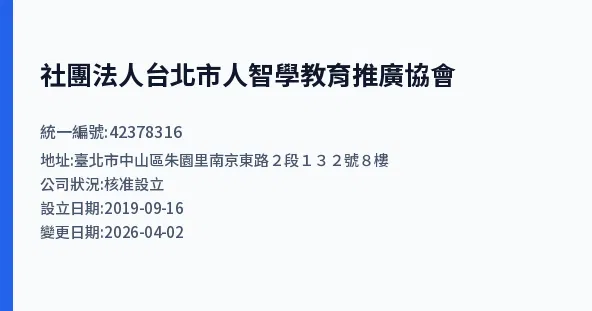 社團法人台北市人智學教育推廣協會的照片-統編 42378316(臺北市) 公司登記資料與營業項目詳細圖表