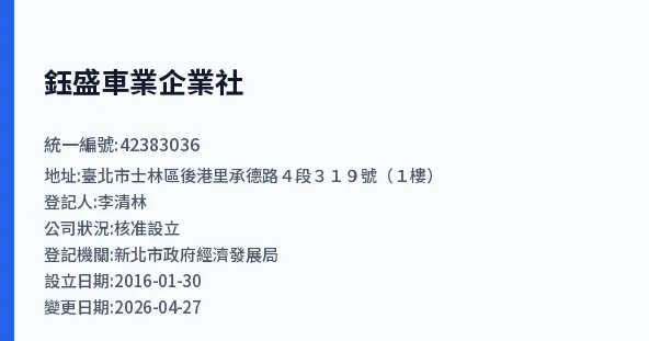 鈺盛車業企業社的照片-統編 42383036(臺北市) 公司登記資料與營業項目詳細圖表