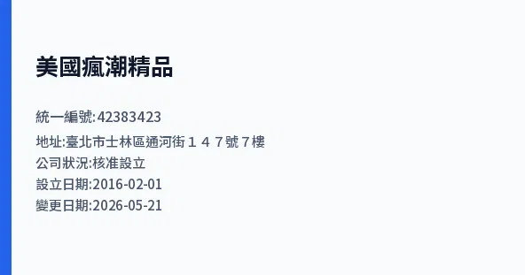 美國瘋潮精品的照片-統編 42383423(臺北市) 公司登記資料與營業項目詳細圖表