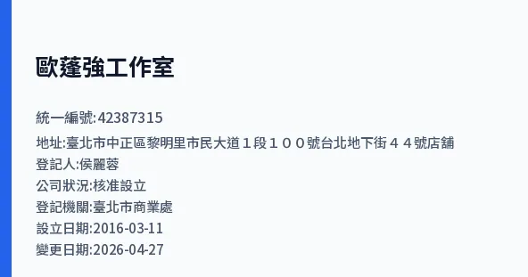 歐蓬強工作室的照片-統編 42387315(臺北市) 公司登記資料與營業項目詳細圖表