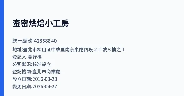 蜜密烘焙小工房的照片-統編 42388840(臺北市) 公司登記資料與營業項目詳細圖表