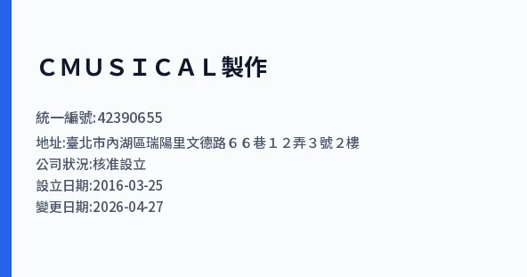 C MUSICAL製作的照片-統編 42390655(臺北市) 公司登記資料與營業項目詳細圖表