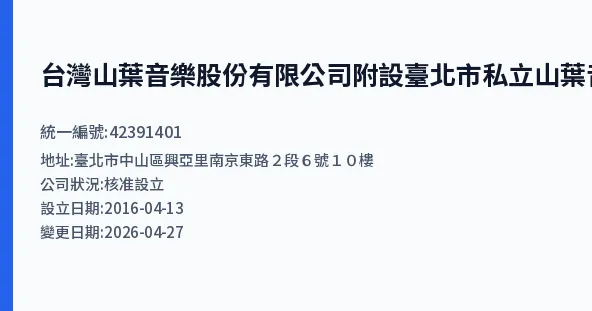 台灣山葉音樂股份有限公司附設臺北市私立山葉音樂語文短期補習班的照片-統編 42391401(臺北市) 公司登記資料與營業項目詳細圖表