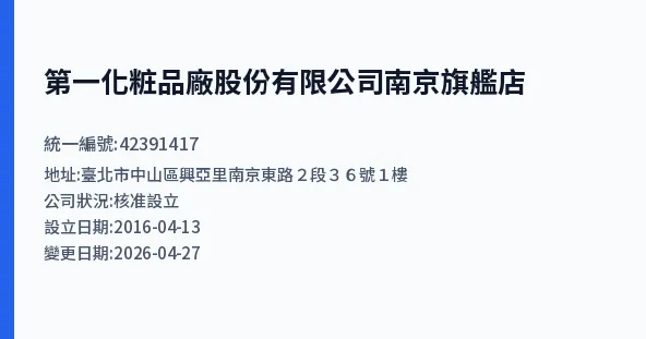 第一化粧品廠股份有限公司南京旗艦店的照片-統編 42391417(臺北市) 公司登記資料與營業項目詳細圖表