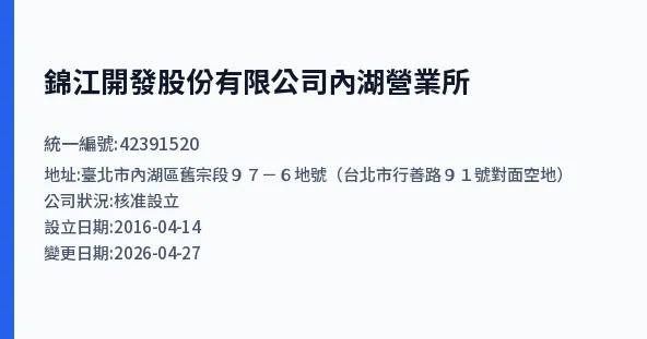 錦江開發股份有限公司內湖營業所的照片-統編 42391520(臺北市) 公司登記資料與營業項目詳細圖表