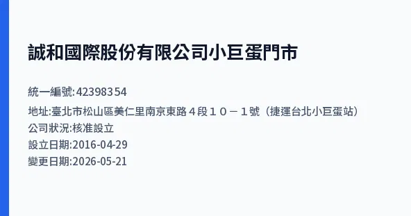 誠和國際股份有限公司小巨蛋門市的照片-統編 42398354(臺北市) 公司登記資料與營業項目詳細圖表