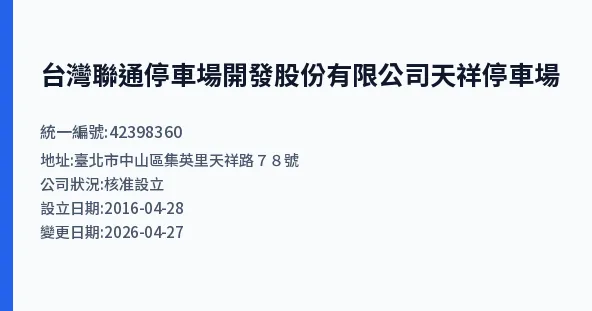台灣聯通停車場開發股份有限公司天祥停車場的照片-統編 42398360(臺北市) 公司登記資料與營業項目詳細圖表