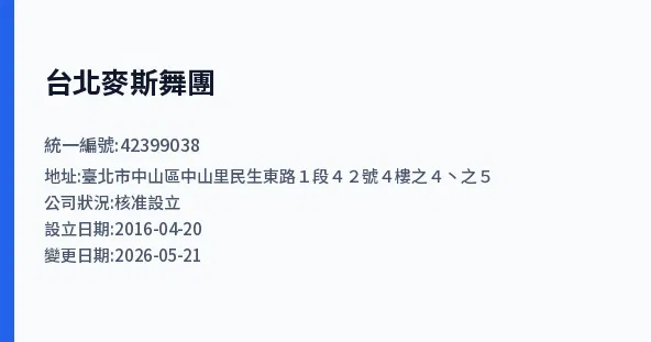 台北麥斯舞團的照片-統編 42399038(臺北市) 公司登記資料與營業項目詳細圖表