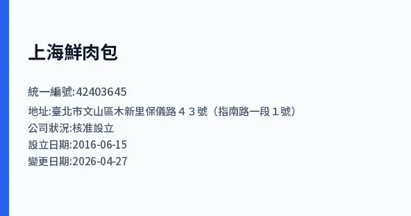 上海鮮肉包的照片-統編 42403645(臺北市) 公司登記資料與營業項目詳細圖表