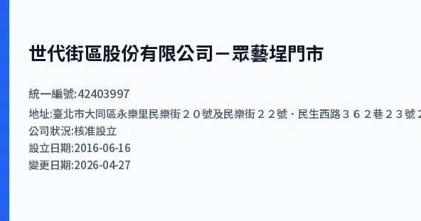世代街區股份有限公司-眾藝埕門市的照片-統編 42403997(臺北市) 公司登記資料與營業項目詳細圖表