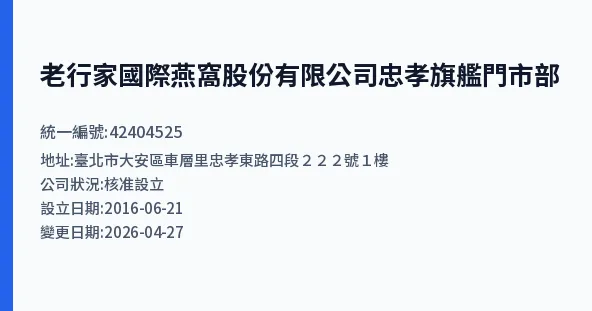老行家國際燕窩股份有限公司忠孝旗艦門市部的照片-統編 42404525(臺北市) 公司登記資料與營業項目詳細圖表